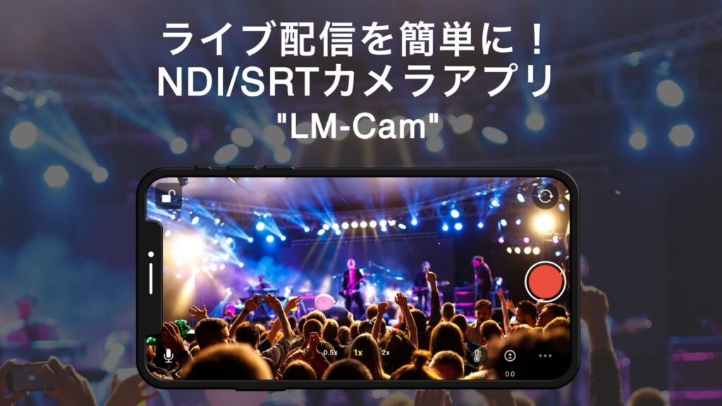 映像同期不要！プロ並みの映像が簡単に創れるカメラアプリ"LM-Cam" - LiveMedia